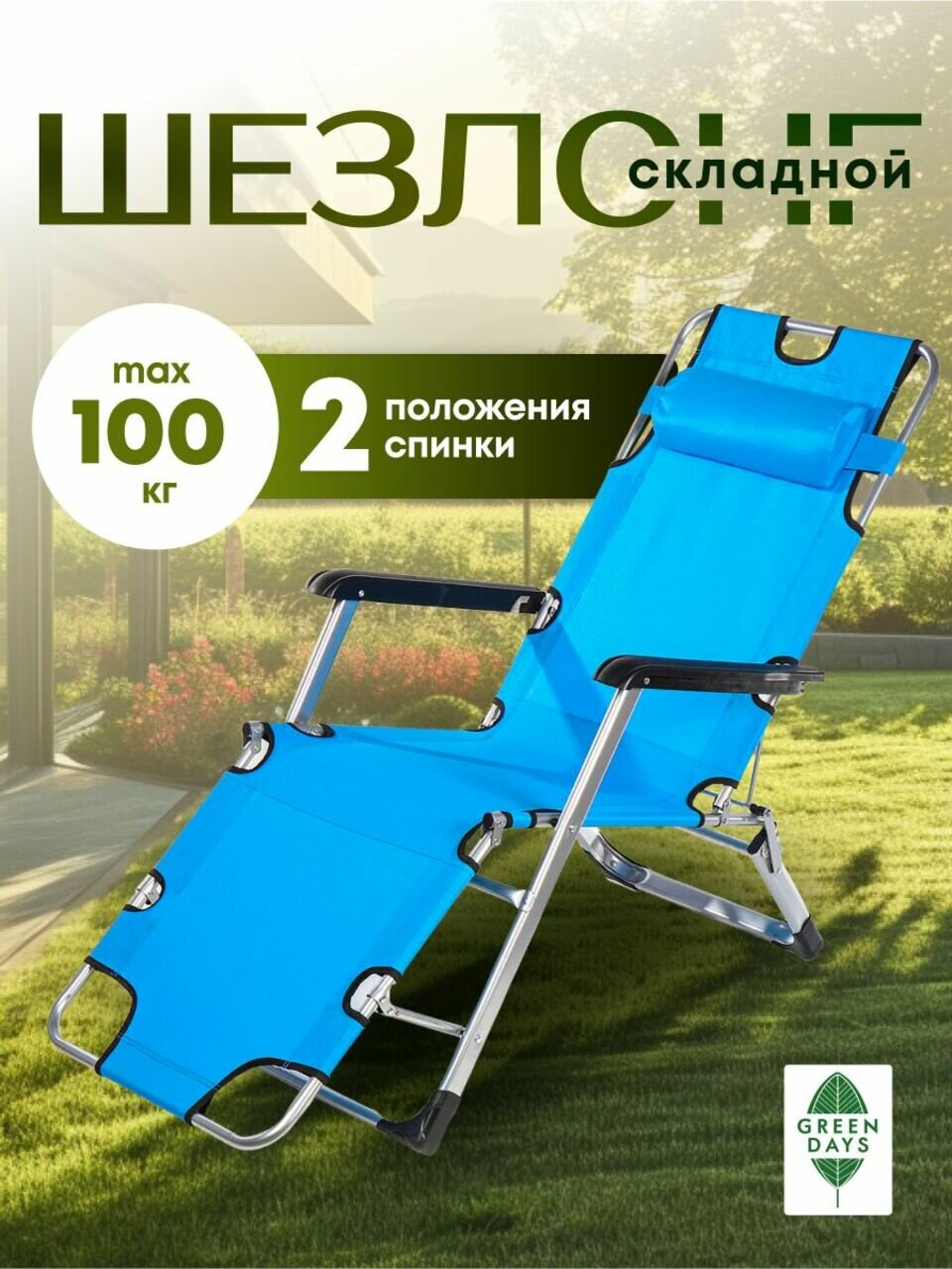 Шезлонг для дачи складной, туристический, до 100 кг металл, 178х60х88 см, 2 положения спинки, синий, Green Days