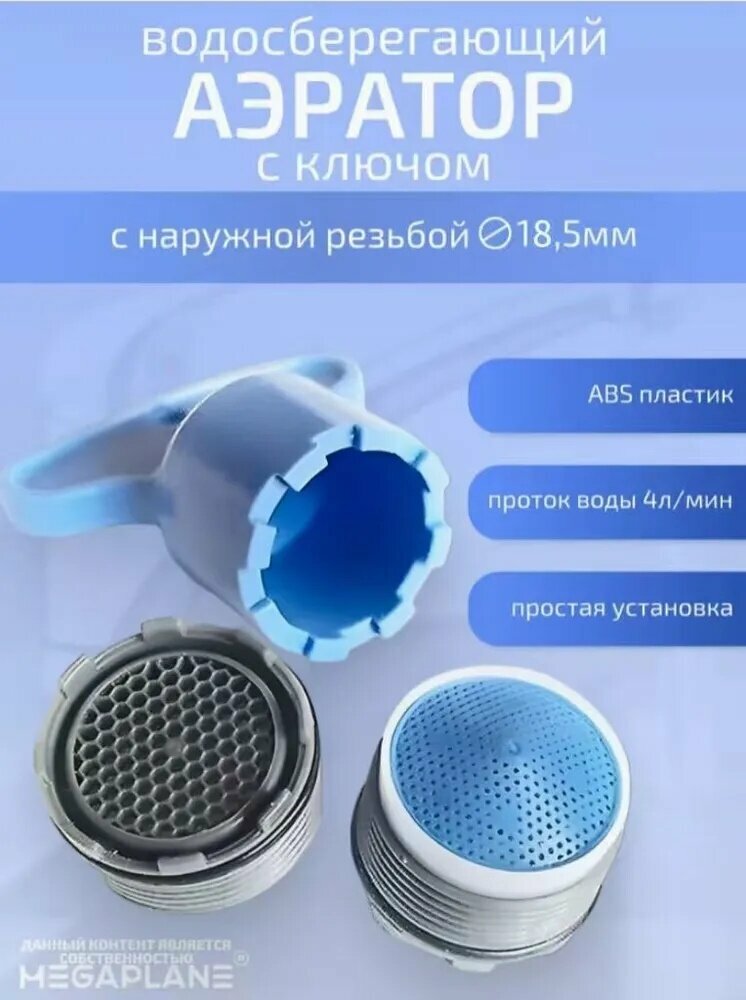 Бескорпусный аэратор диаметр 18.5 мм для смесителя с резьбой + Ключ ещё