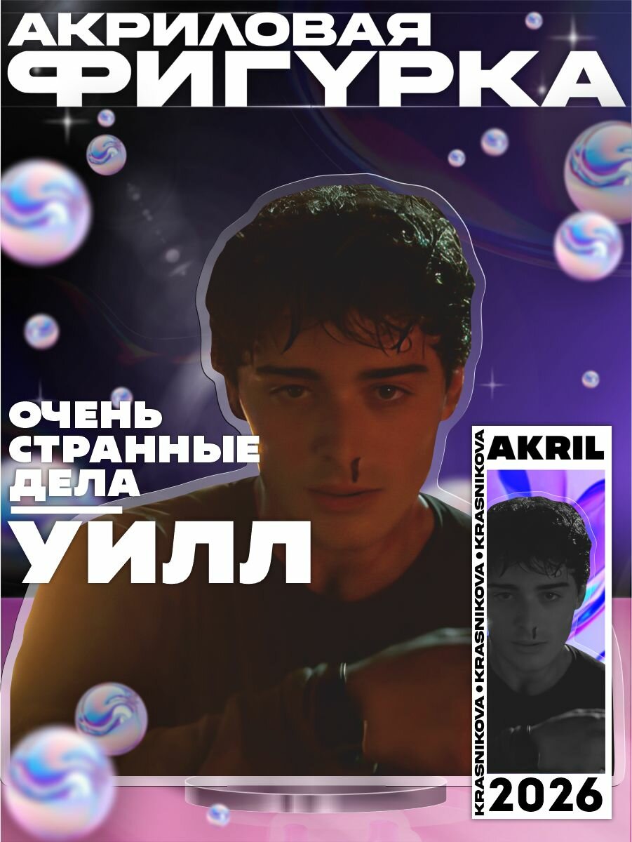 Акриловая фигурка Очень странные дела сериал Уилл Байерс