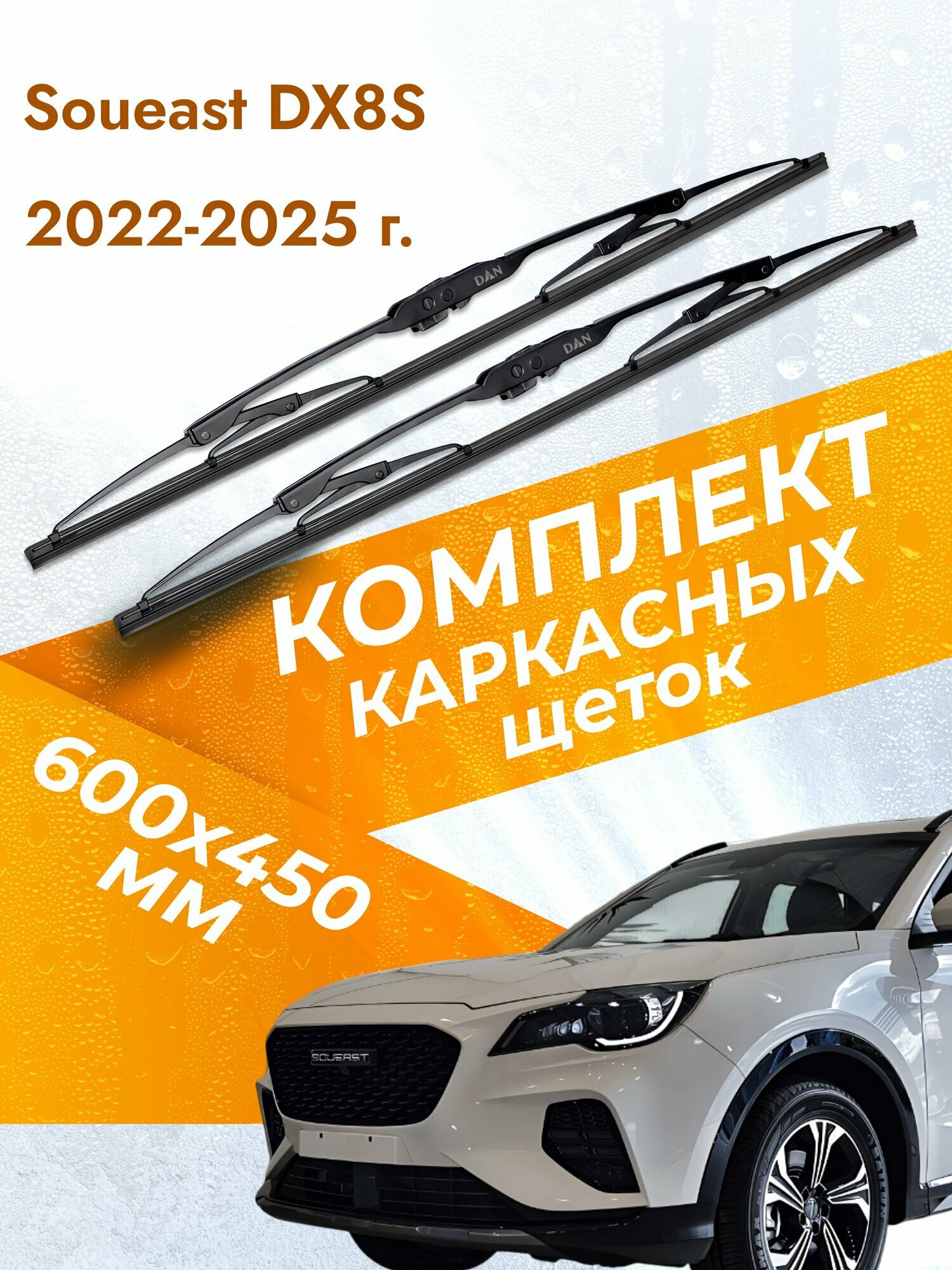 Дворники каркасные для Soueast DX8S / 2022-2025 / Комплект щеток стеклоочистителя 600 450 мм Соуист ДХ8С