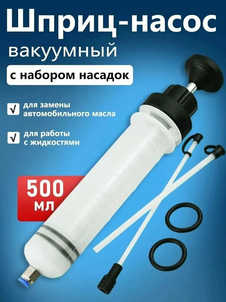 Большой шприц объемом 500 мл, используется для замены масла в автомобильном и мотоциклетном оборудовании (экстракторном, автомобильном)