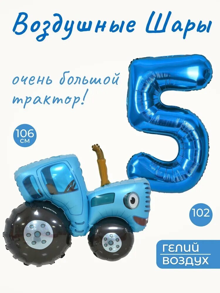 Набор воздушных шаров - Синий трактор фигура и цифра 5 синяя