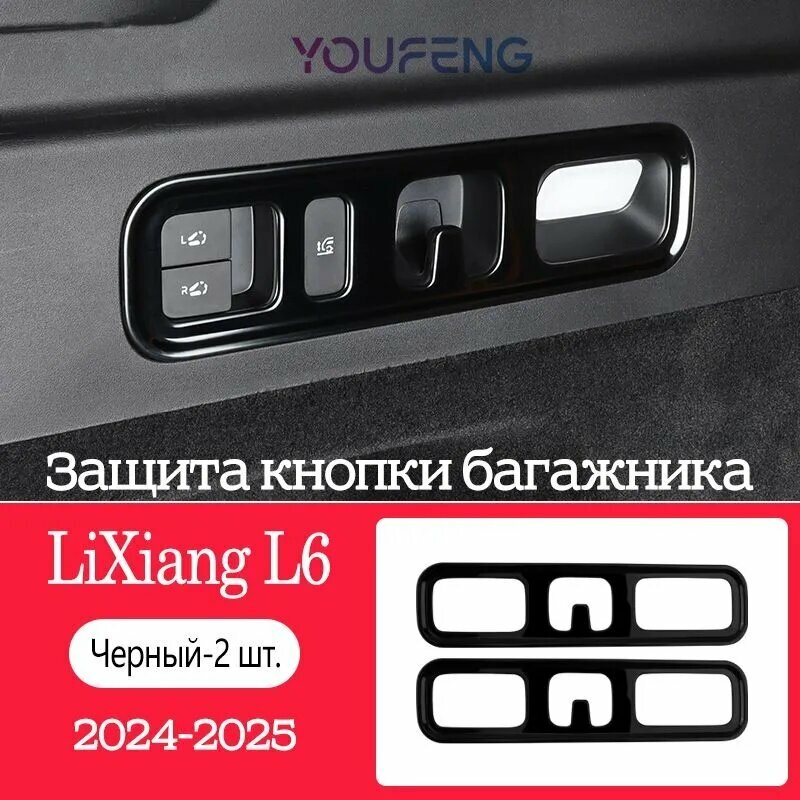 Защита кнопки багажника Lixiang L6, практичный аксессуар для дома и автомобиля