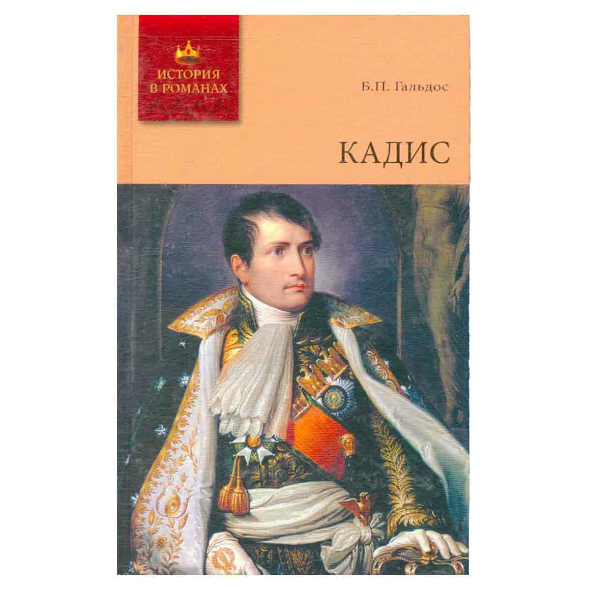 Гальдос Б.П. "Кадис"