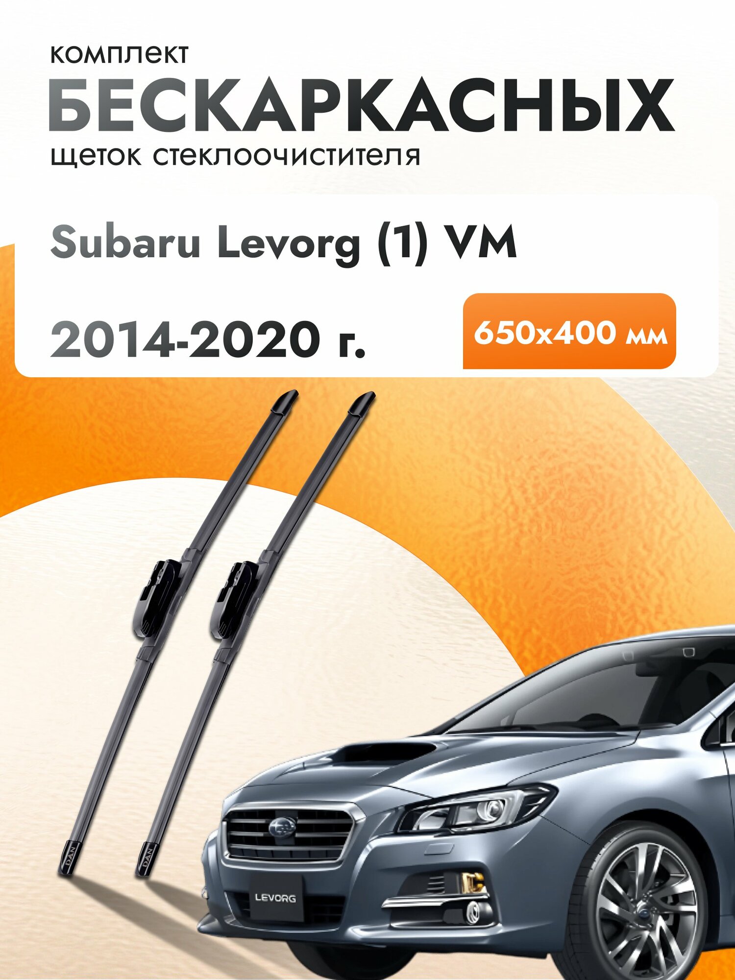 Дворники бескаркасные для Subaru Levorg (1) VM / 2014-2020 / Комплект щеток стеклоочистителя 650 400 мм Субару Леворг