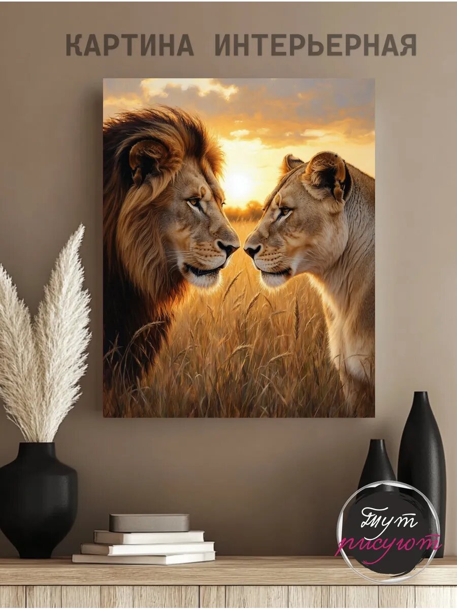 Картина интерьерная на стену Лев и львица 40х50 см