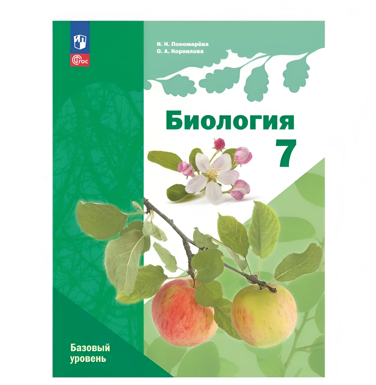 Книга "Биология. 7 кл. Базовый ур. Учеб. пос.", Пономарева И. Н, Корнилова О. А, Просвещение