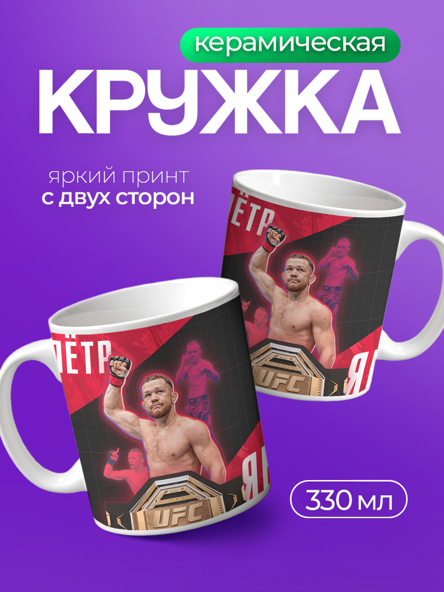 Кружка керамическая PNP NARD, 330 мл, с цветным принтом Чемпион ЮФС Петр Ян, триколор