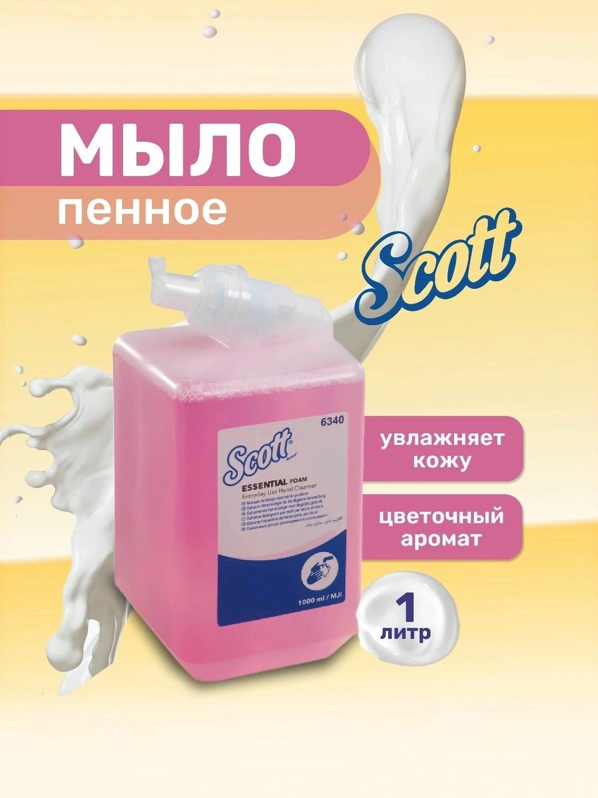 Пенное жидкое мыло в картридже Kimberly-Clark Scott для рук для ежедневного использования 6340, 1л, розовое