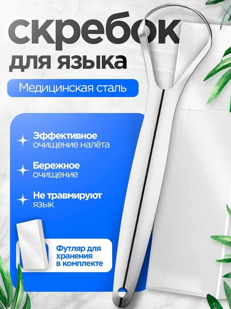 Скребок для чистки языка металлический