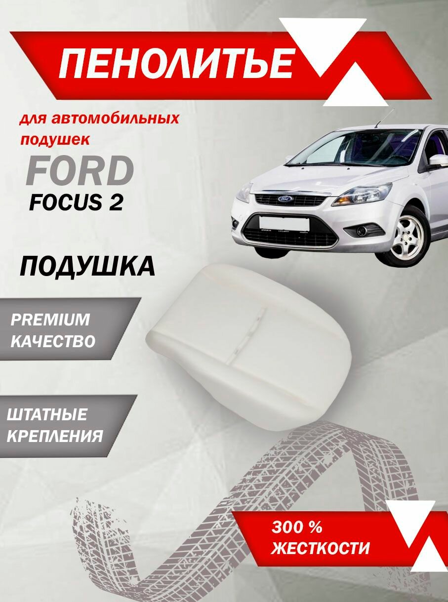 Подушка 300% FORD FOCUS 2, Форд Фокус 2 штатное пенолитье, поролон сидений