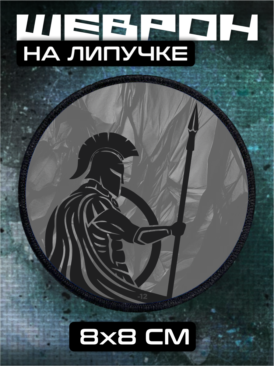 Шеврон на липучке Спартанец легионер