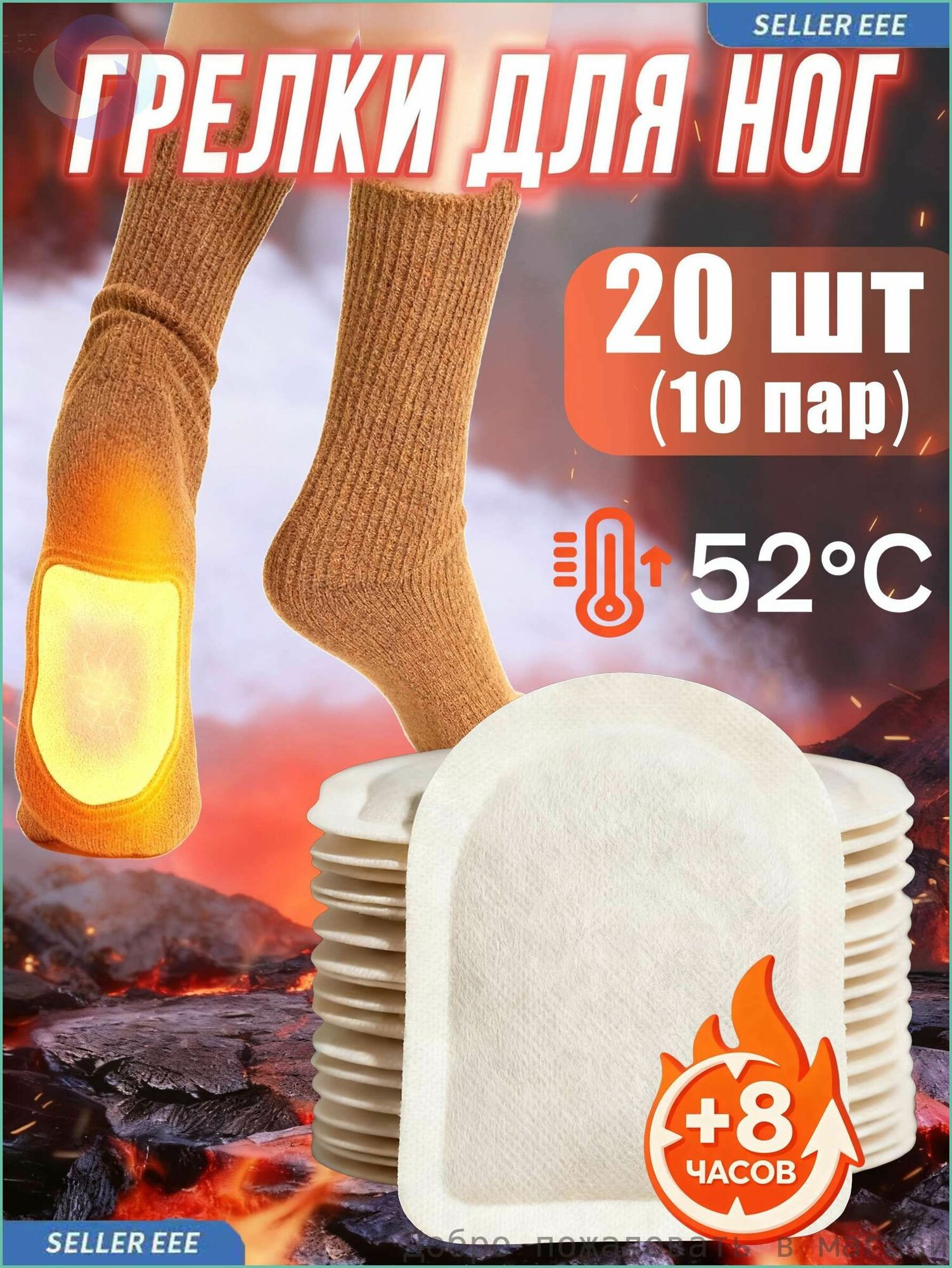 Самонагревающиеся грелки для ног одноразовые, набор 10 пар