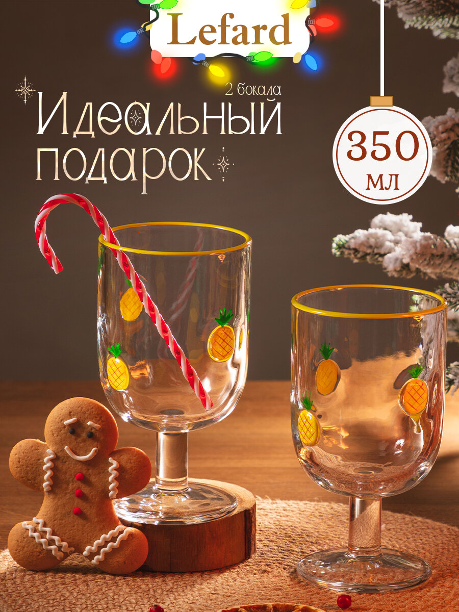 Набор бокалов для вина Lefard "FRUITY PINEAPPLE", 2 шт, 350 мл, стеклянные, новогодние