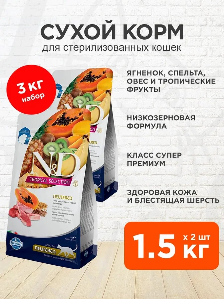 Корм сухой Farmina Cat N&D Tropical Selection Neutered Lamb низкозерновой для взрослых кастрированных котов и стерилизованных кошек, ягненок, спельта, овес, тропические фрукты, 1,5 кг 2 шт