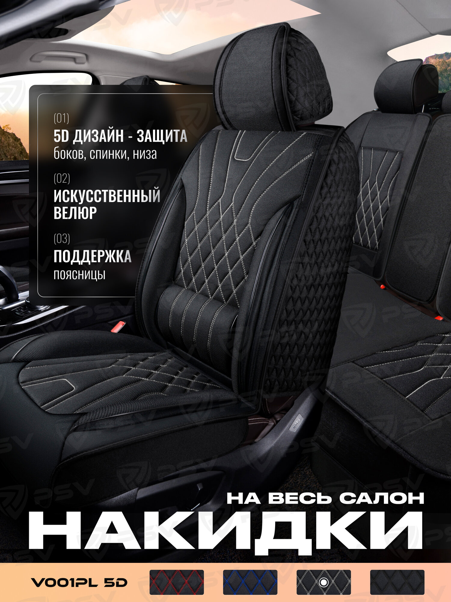 Накидки чехлы на сиденья в машину автомобильные универсальные 5D V001PL с поддержкой (Черный/Отстрочка Белая), комплект на весь салон, велюр