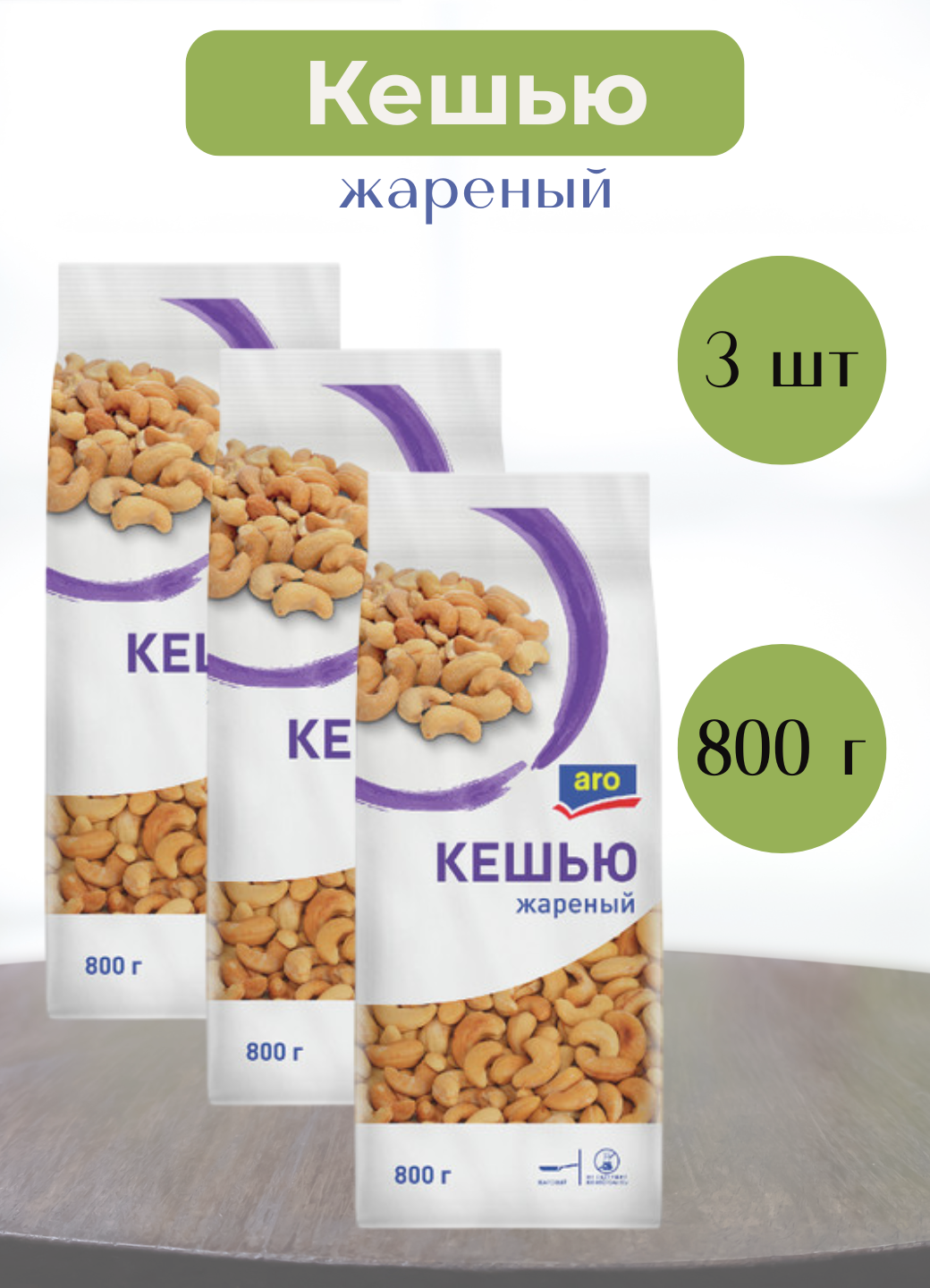 Орех кешью жареный ARO, полезный перекус, 800 гр, 3 упаковки