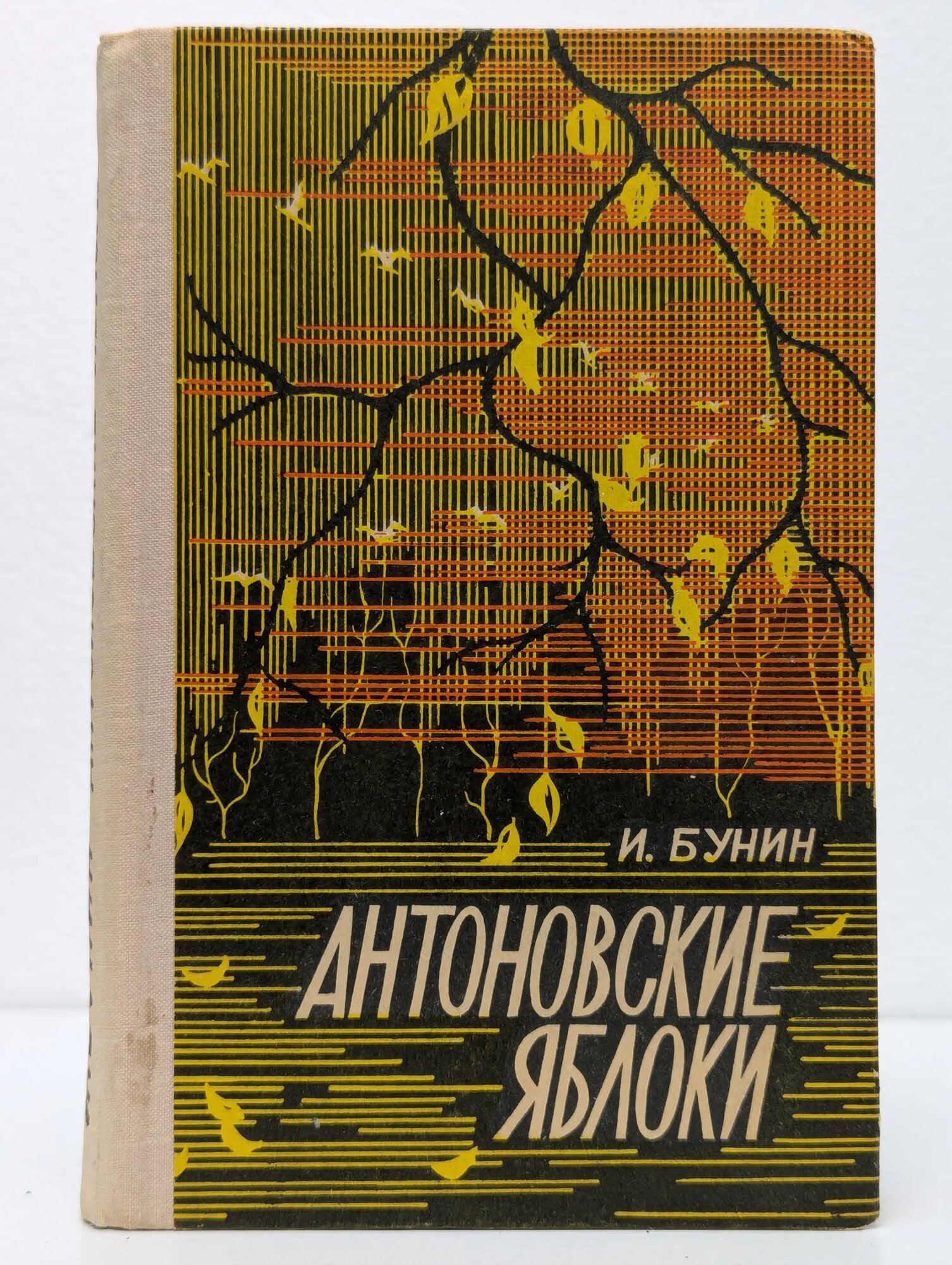 Антоновские яблоки Бунин Иван Алексеевич 1977