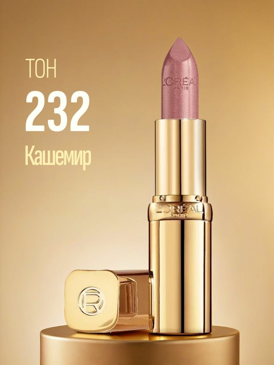 Помада для губ LOREAL COLOR RICHE тон 232 (Кашемир)