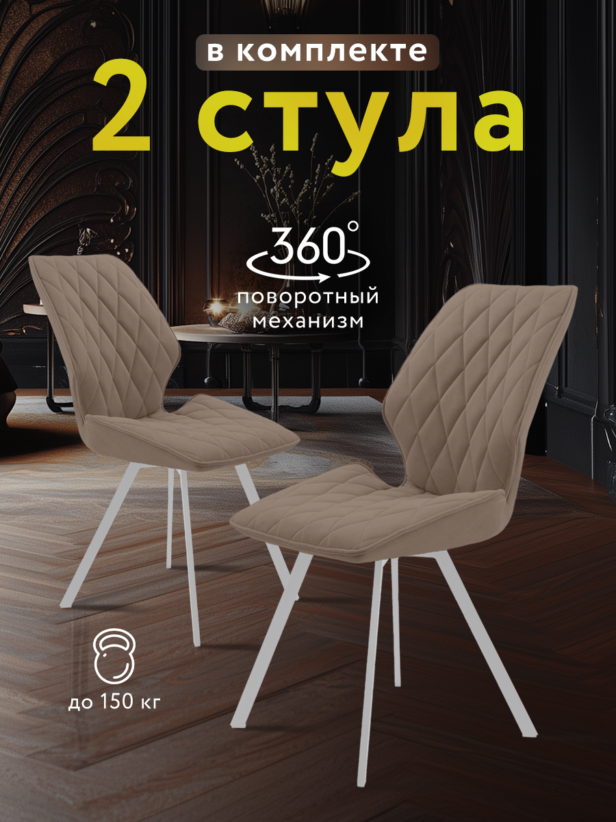 Стулья для кухни МК Stella "Френс" мягкий без подлокотников с поворотным механизмом 2 штуки