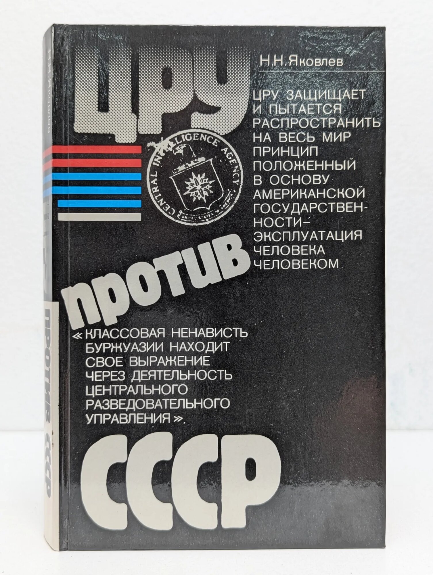 ЦРУ против СССР Яковлев Николай Николаевич 1983