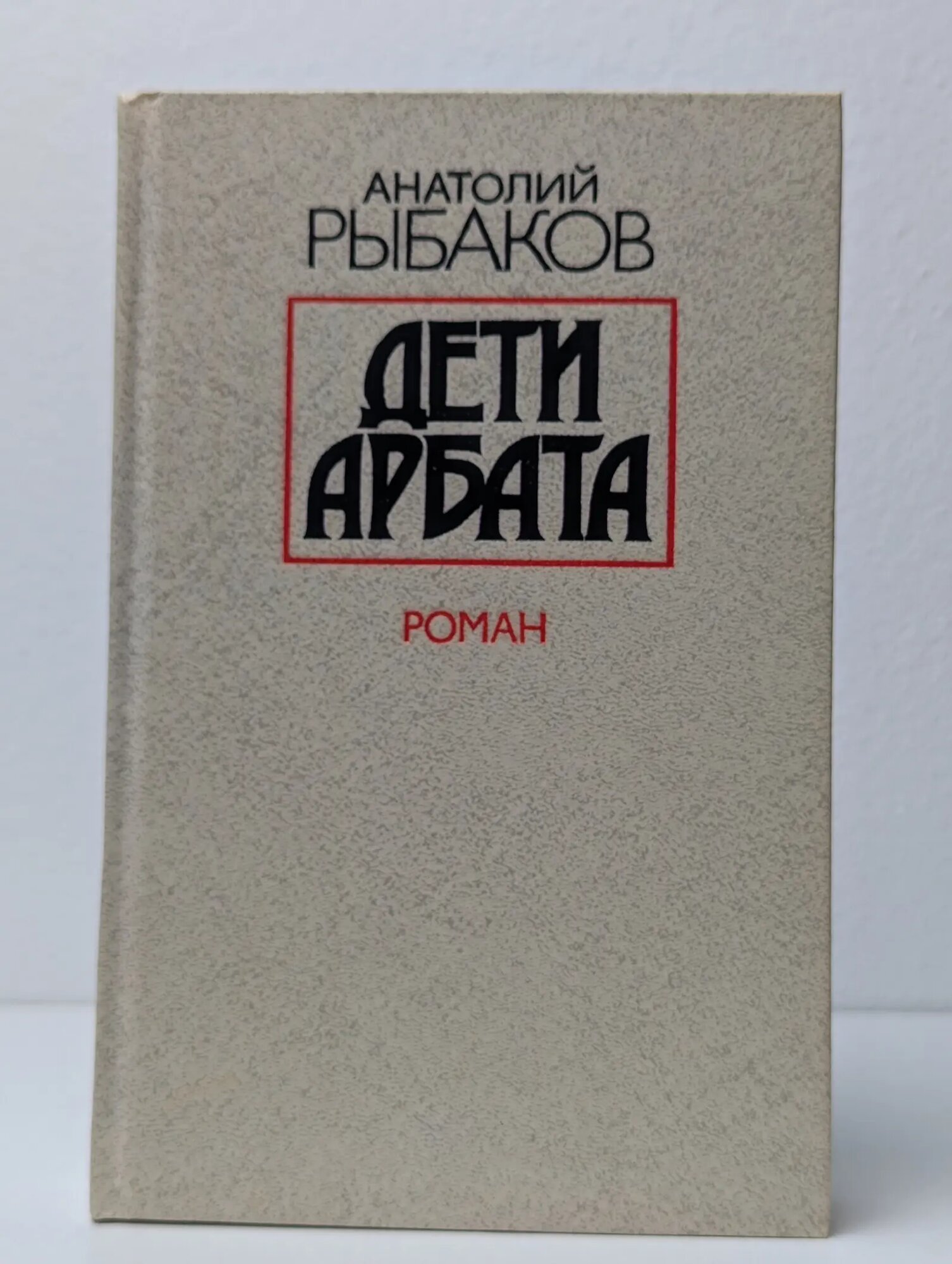 Дети Арбата Рыбаков Анатолий Наумович 1988