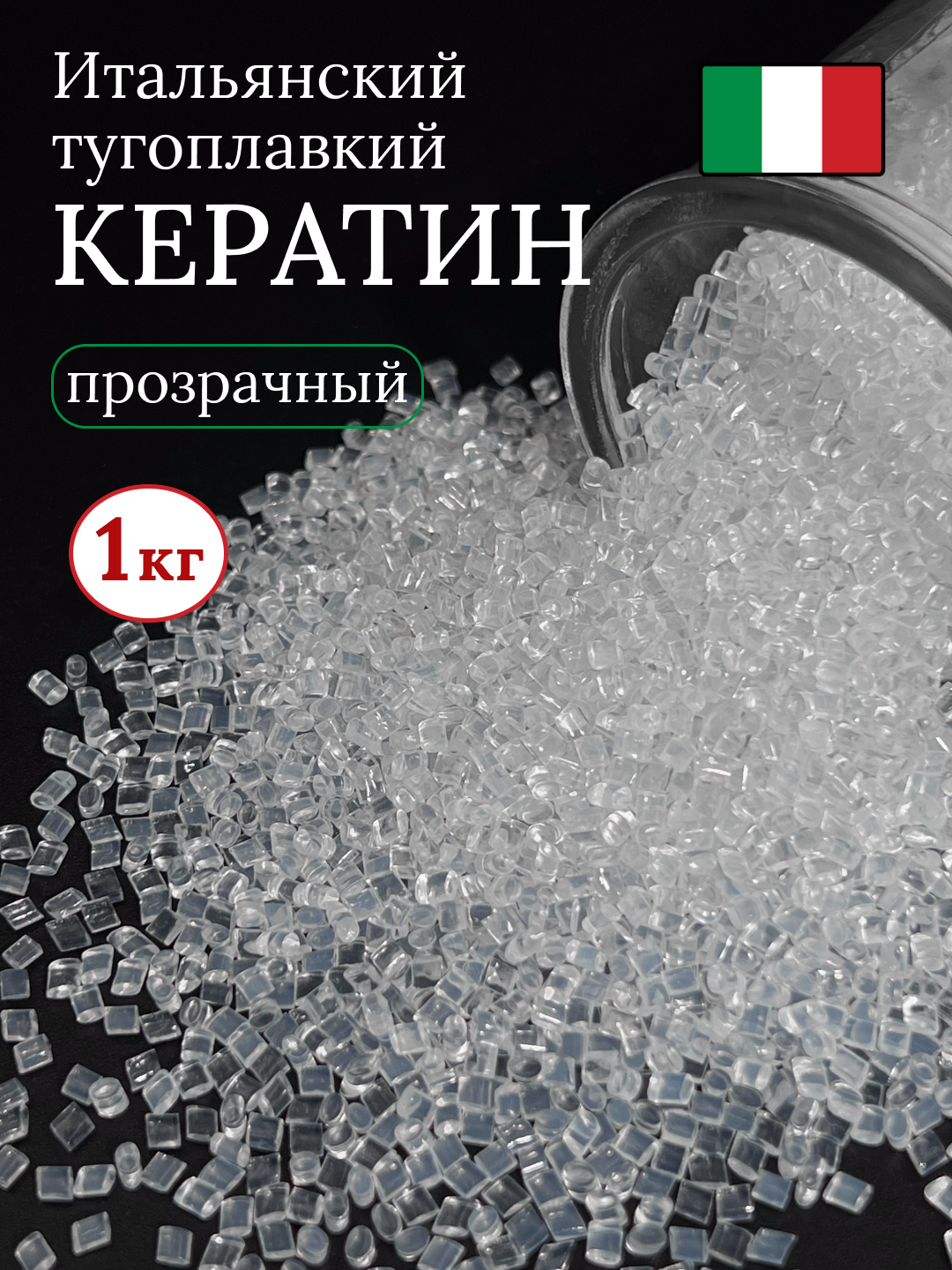 Кератин для наращивания волос тугоплавкий 1кг прозрачный SLAVIC HAIR Company