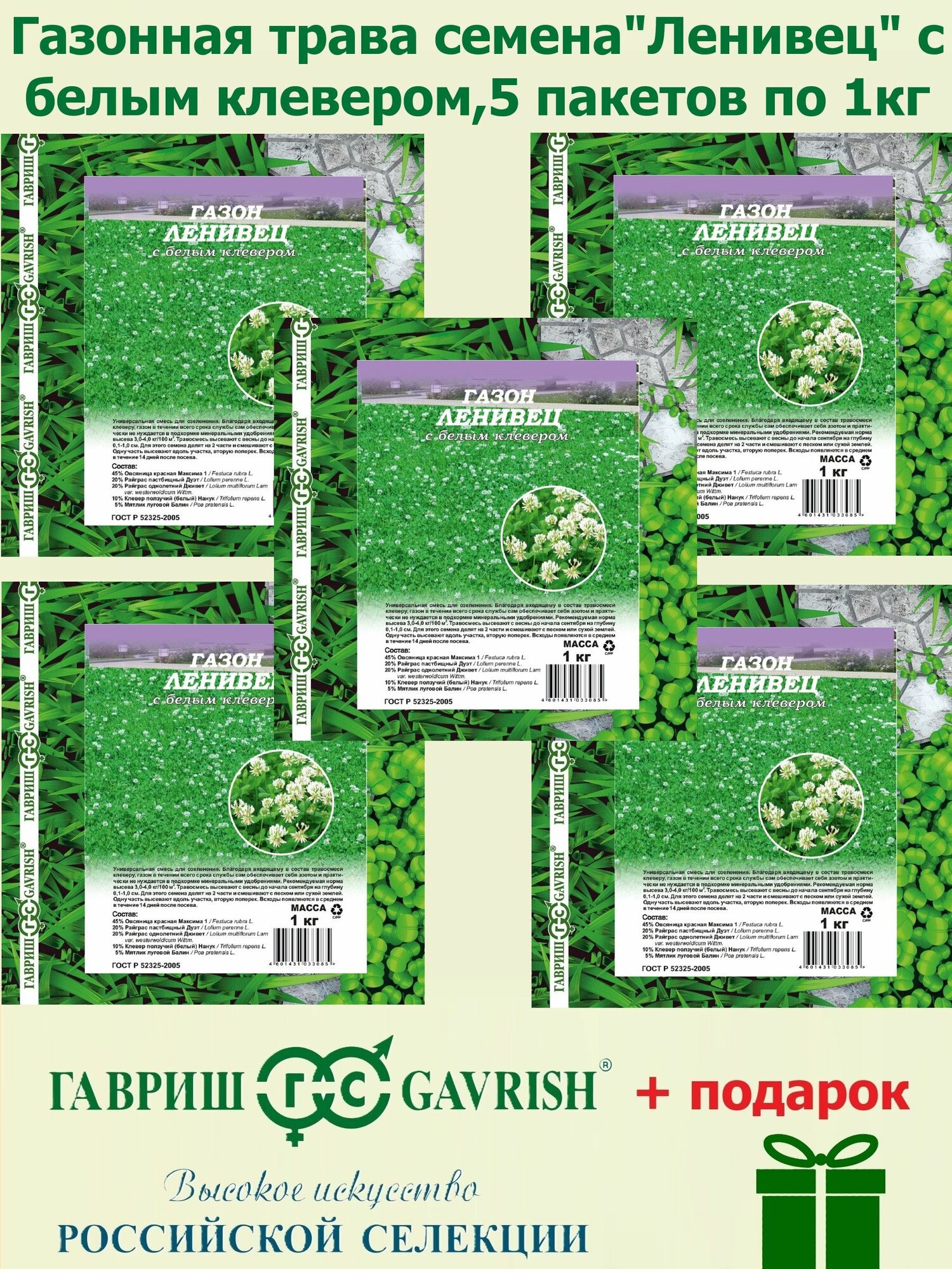Газонная трава семена "Ленивец" с белым клевером, Гавриш 5 пакетов по 1кг
