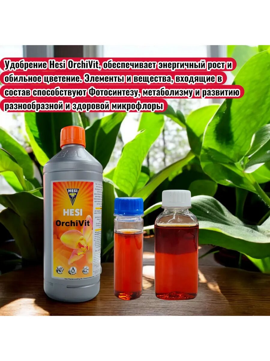 Хеси орхивит (Hesi OrchiVit) фасовка 50 мл