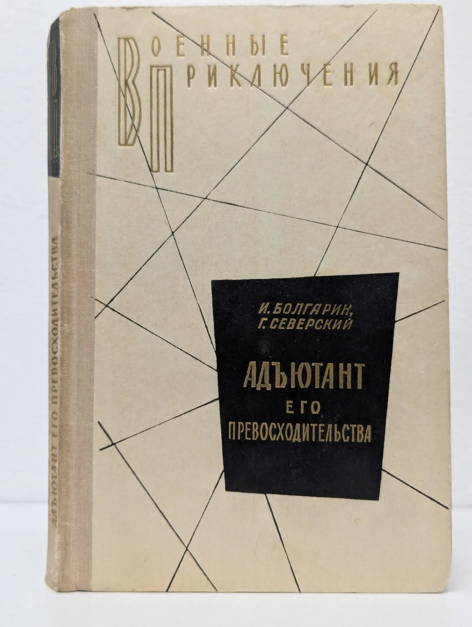 Адъютант его превосходительства Болгарин Игорь Яковлевич, Северский Геогрий Леонидович 1987