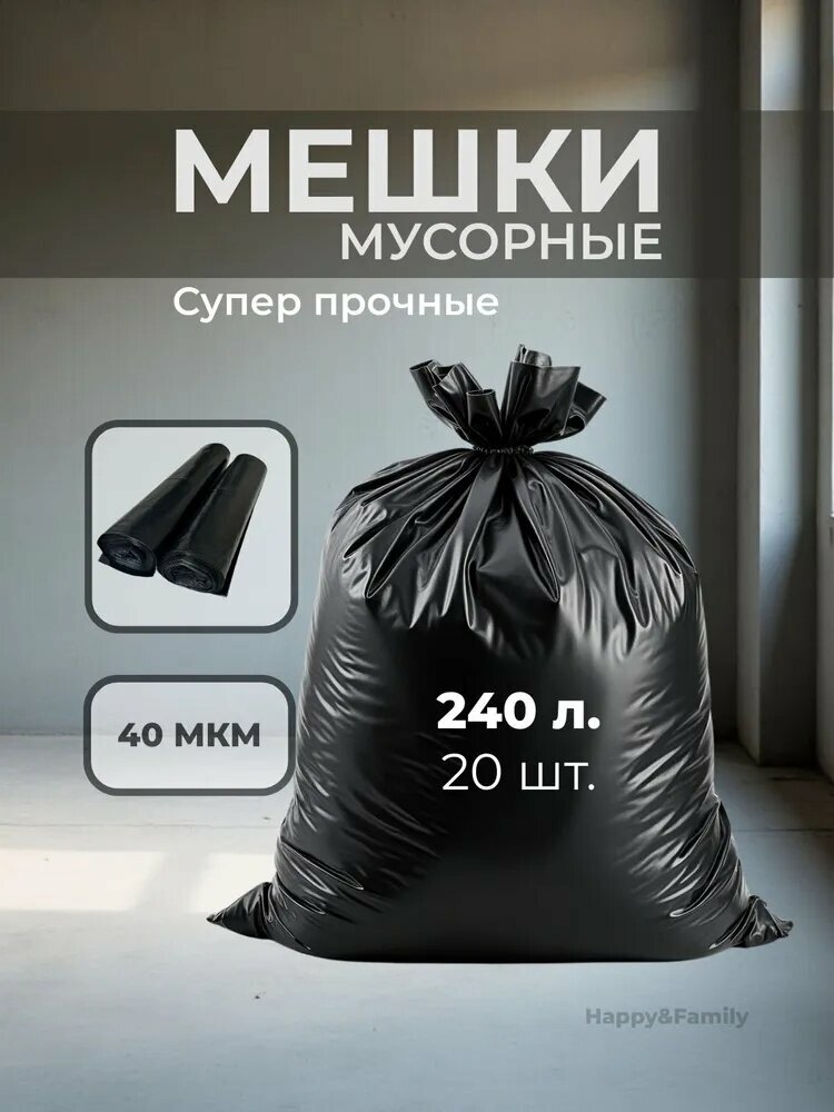 Мешки для мусора 240 л, 40мкм, 20 шт