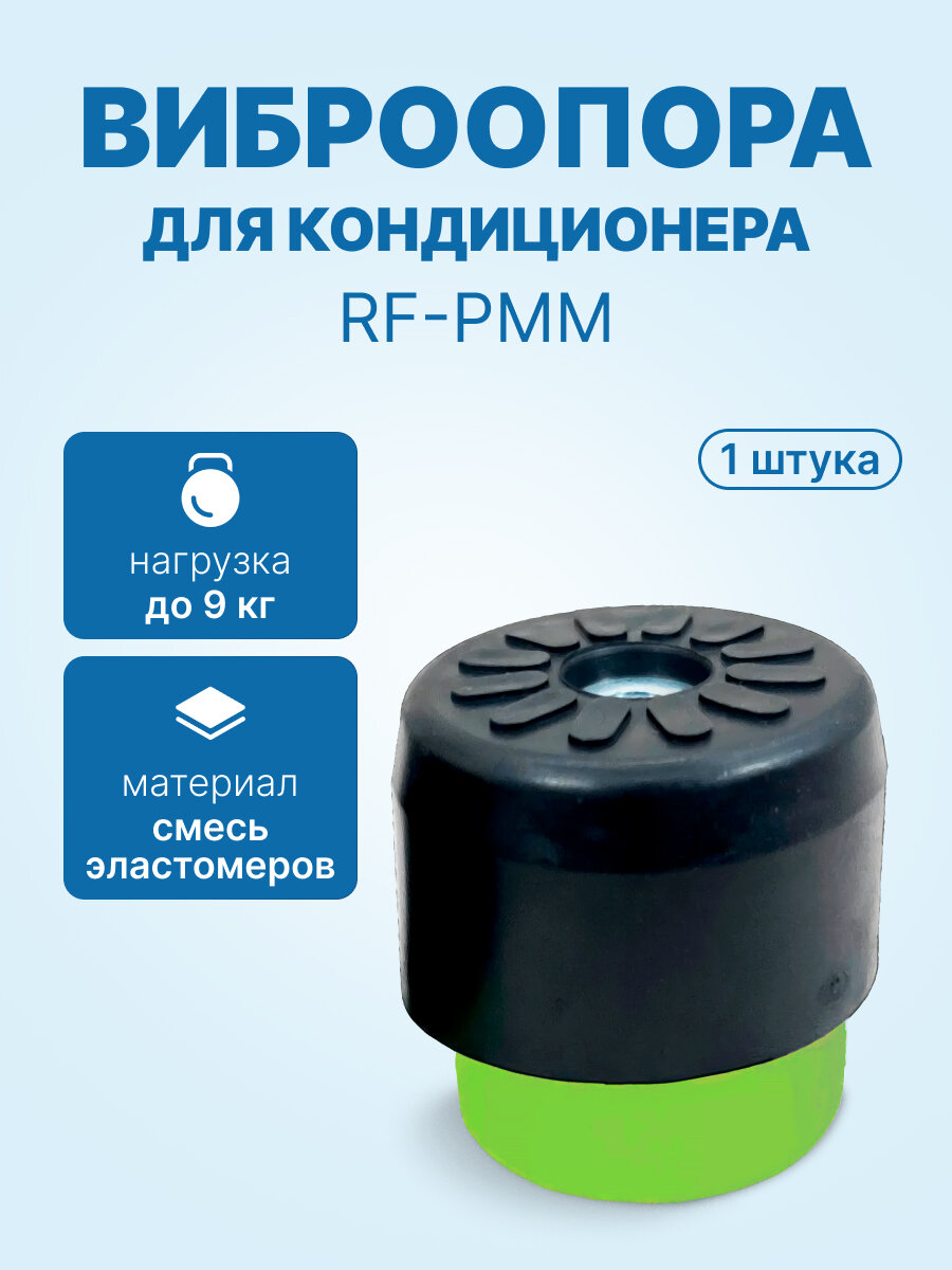 Антивибрационная опора RF-PMM (нагрузка до 9 кг, зеленая)