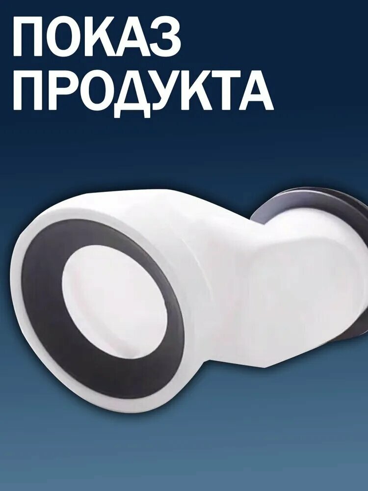 Отвод для унитаза — фото 1