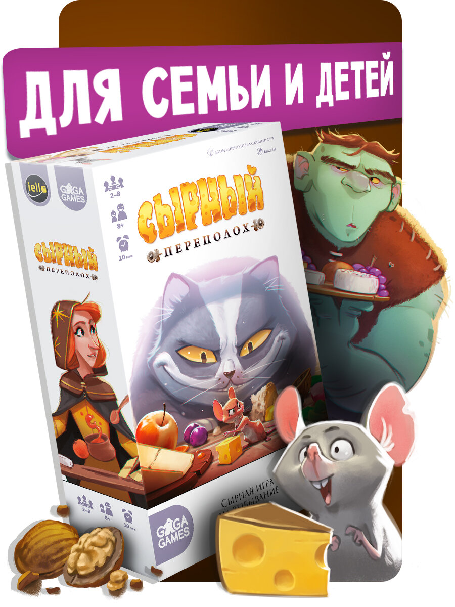 Развивающая настольная игра для детей и всей семьи Сырный Переполох
