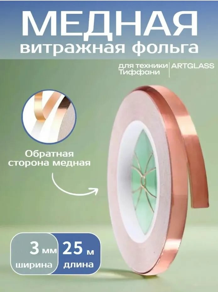 Медная витражная фольга, самоклеящаяся 0.03 мм 3 мм ширина, рулон 25 м для техники Тиффани, декора стекла, светильников, картин и handmade-бижутерии
