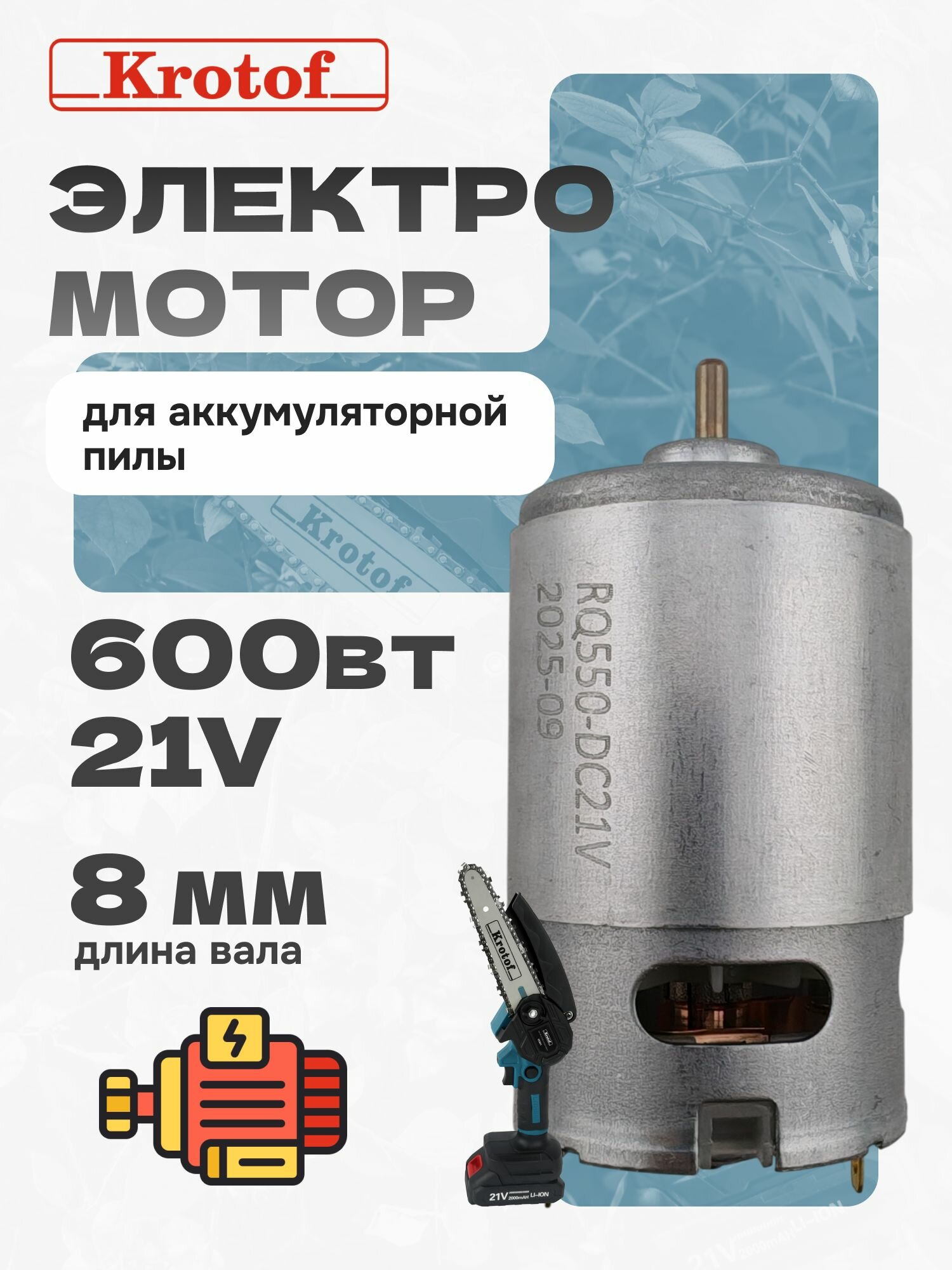 Электромотор, двигатель аккумуляторной пилы CCS01 Krotof, электроинструмента