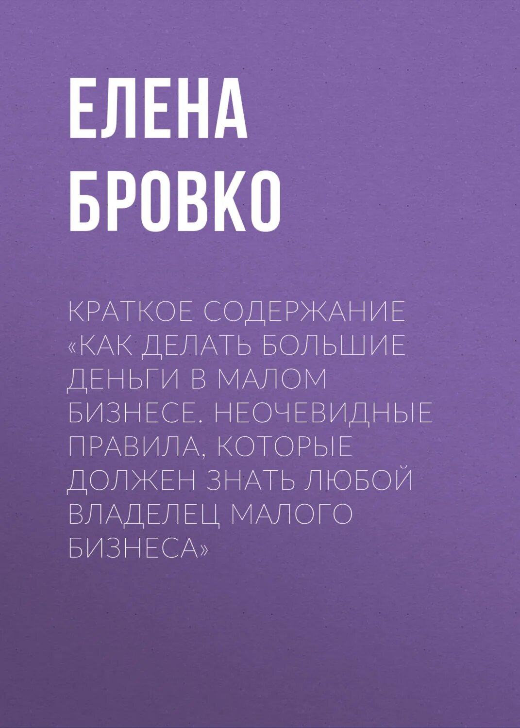 Краткое содержание «Как делать большие деньги в малом бизнесе. Неочевидные правила, которые должен знать любой владелец малого бизнеса» [Цифровая книга]