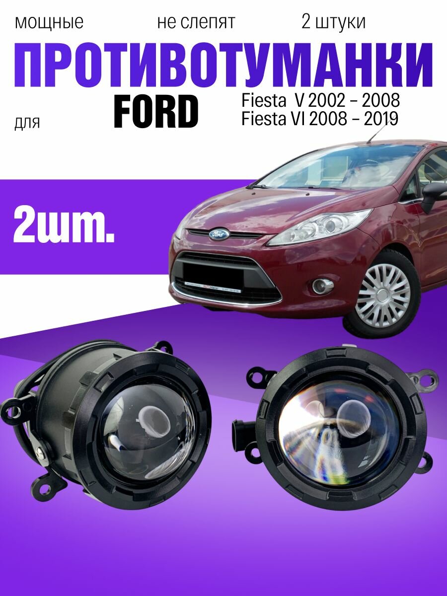 Противотуманные фары LED линзы для Ford: Fiesta V и VI и других авто ПТФ 100ВТ, 6000K, 9-32V, 2шт