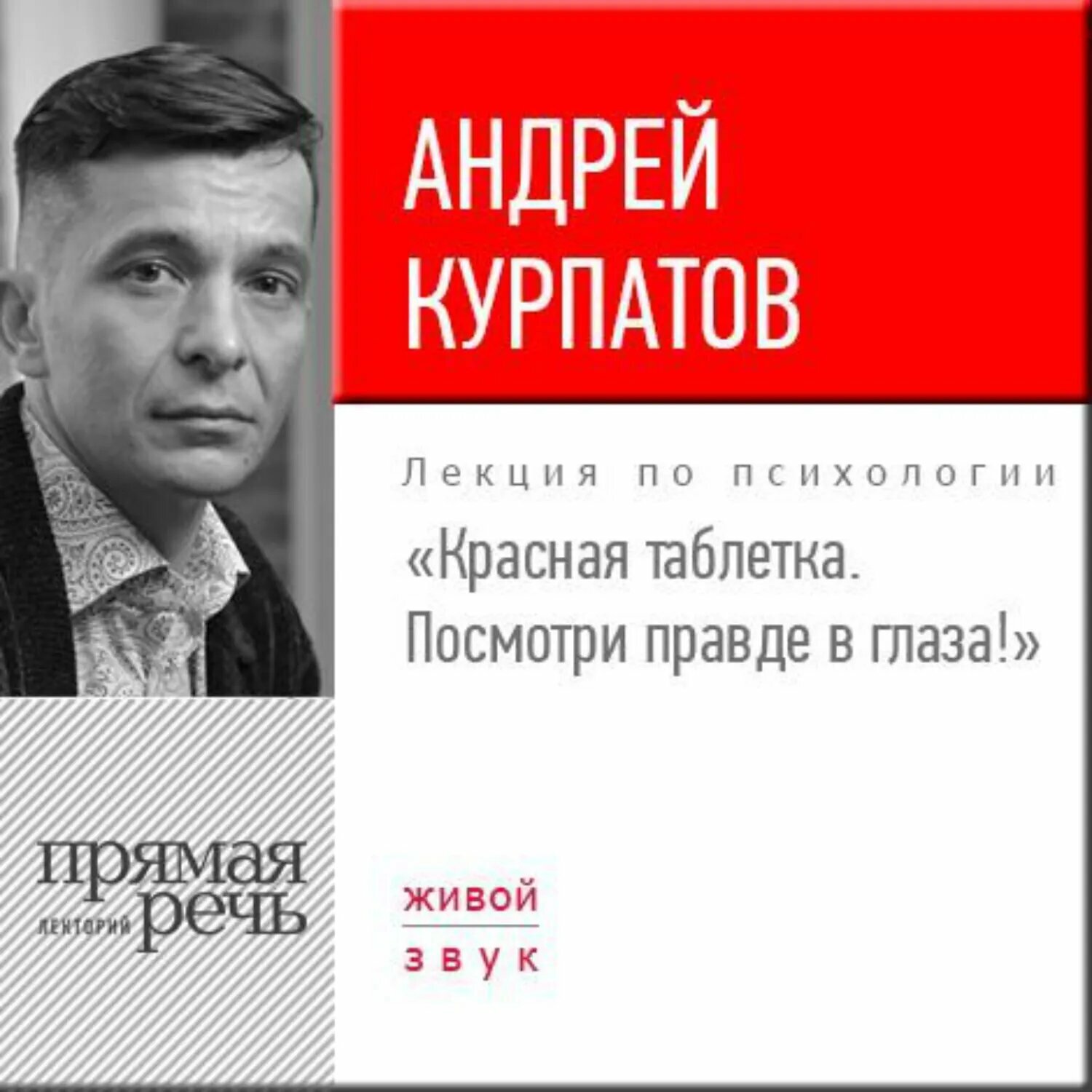 Лекция «Красная таблетка. Посмотри правде в глаза!» [Аудиокнига]