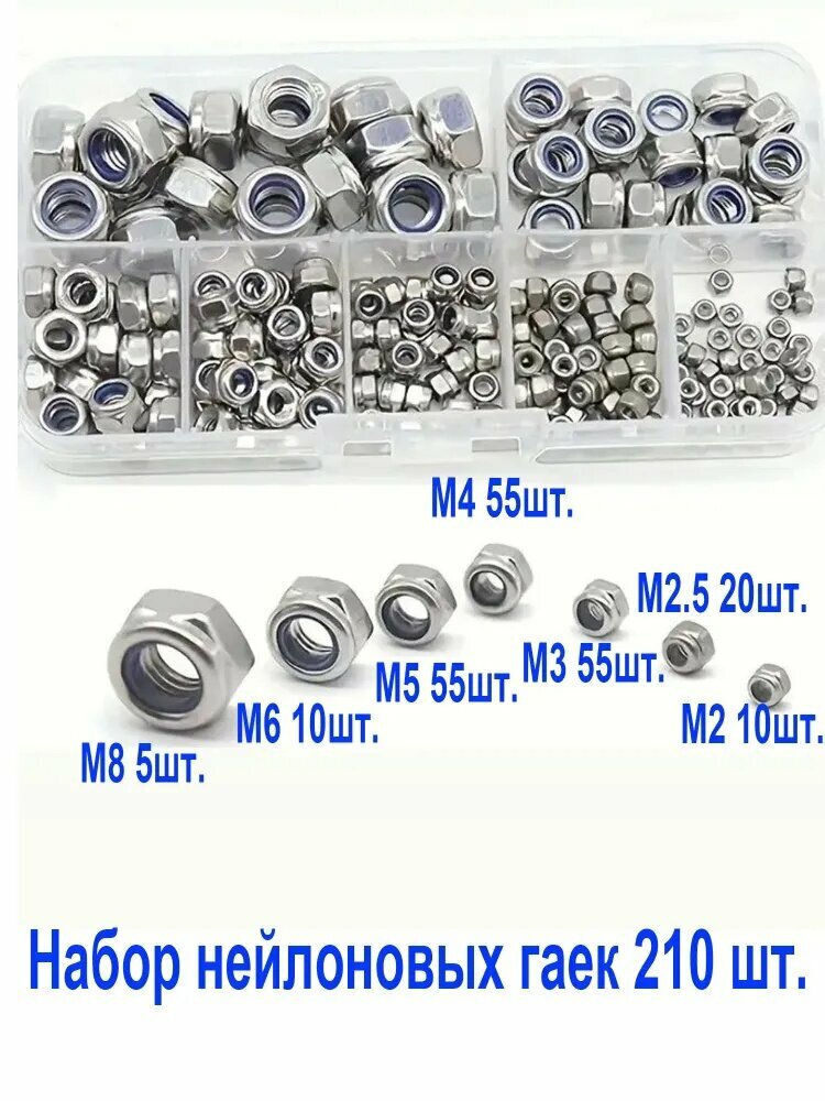 Набор гаек М2 M2.5 M3 М5 М6 М8 , с нейлоновой вставкой, 210шт. DIN985