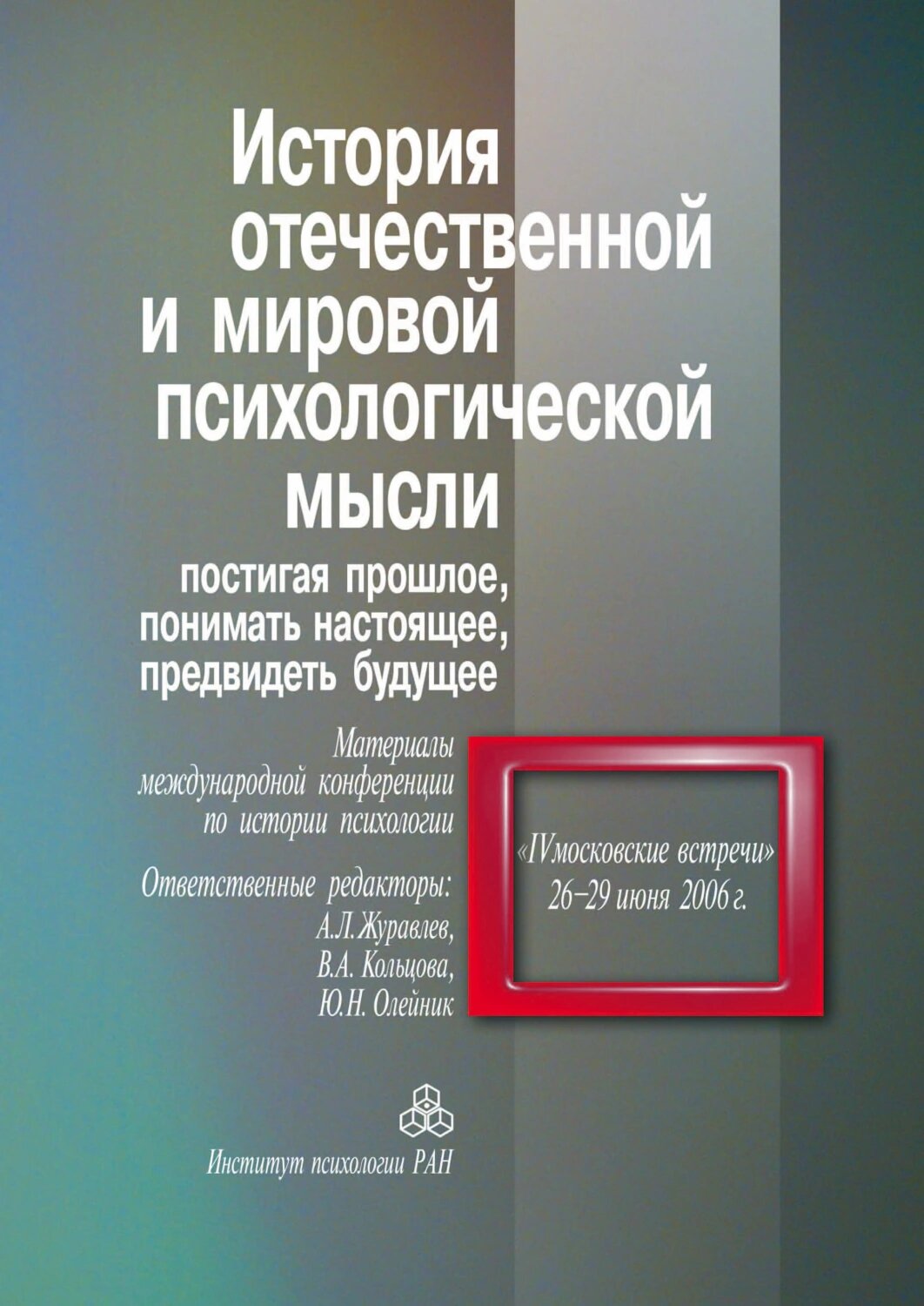 История отечественной и мировой психологической мысли. Постигая прошлое, понимать настоящее, предвидеть будущее [Цифровая книга]