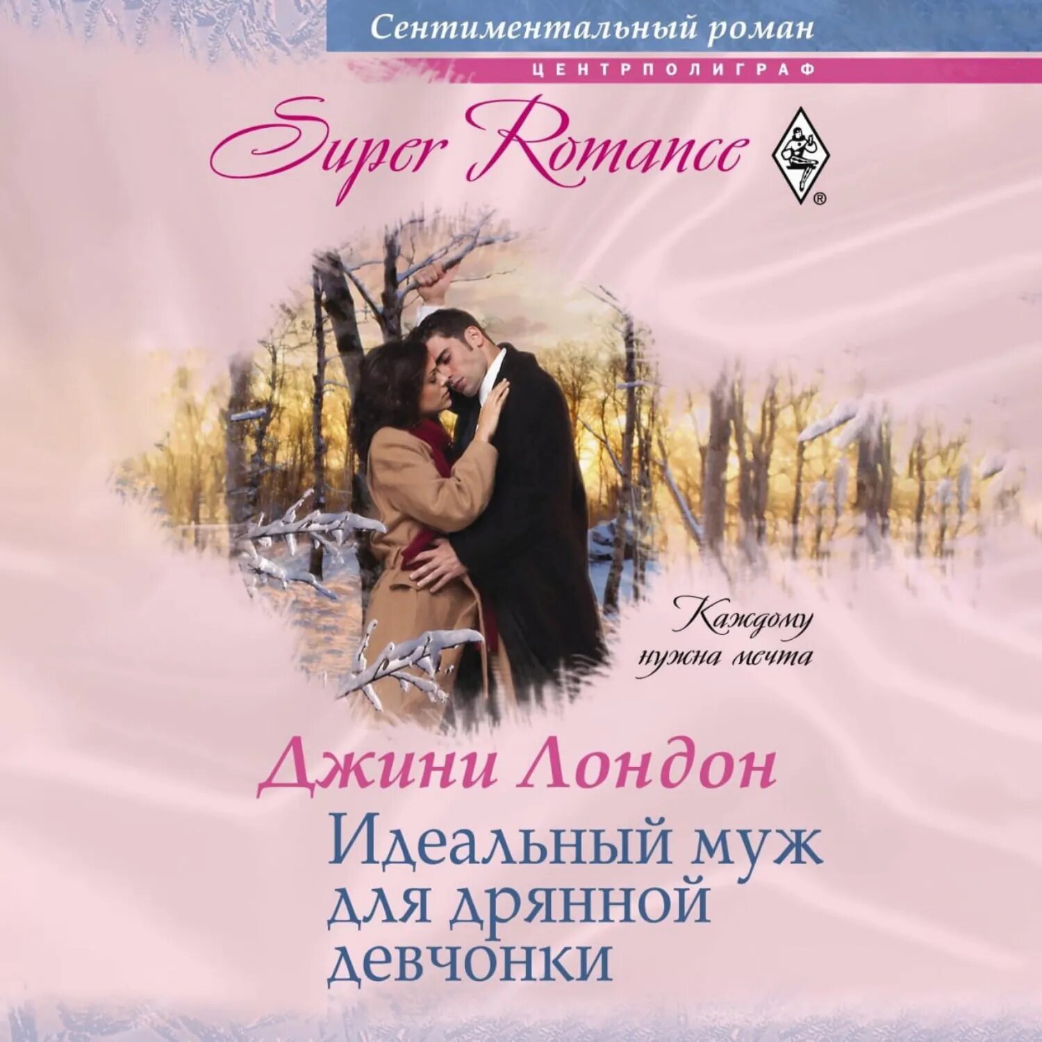 Идеальный муж для дрянной девчонки [Аудиокнига]