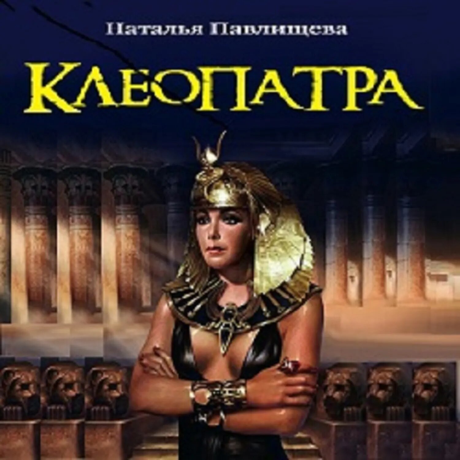 Клеопатра [Аудиокнига]