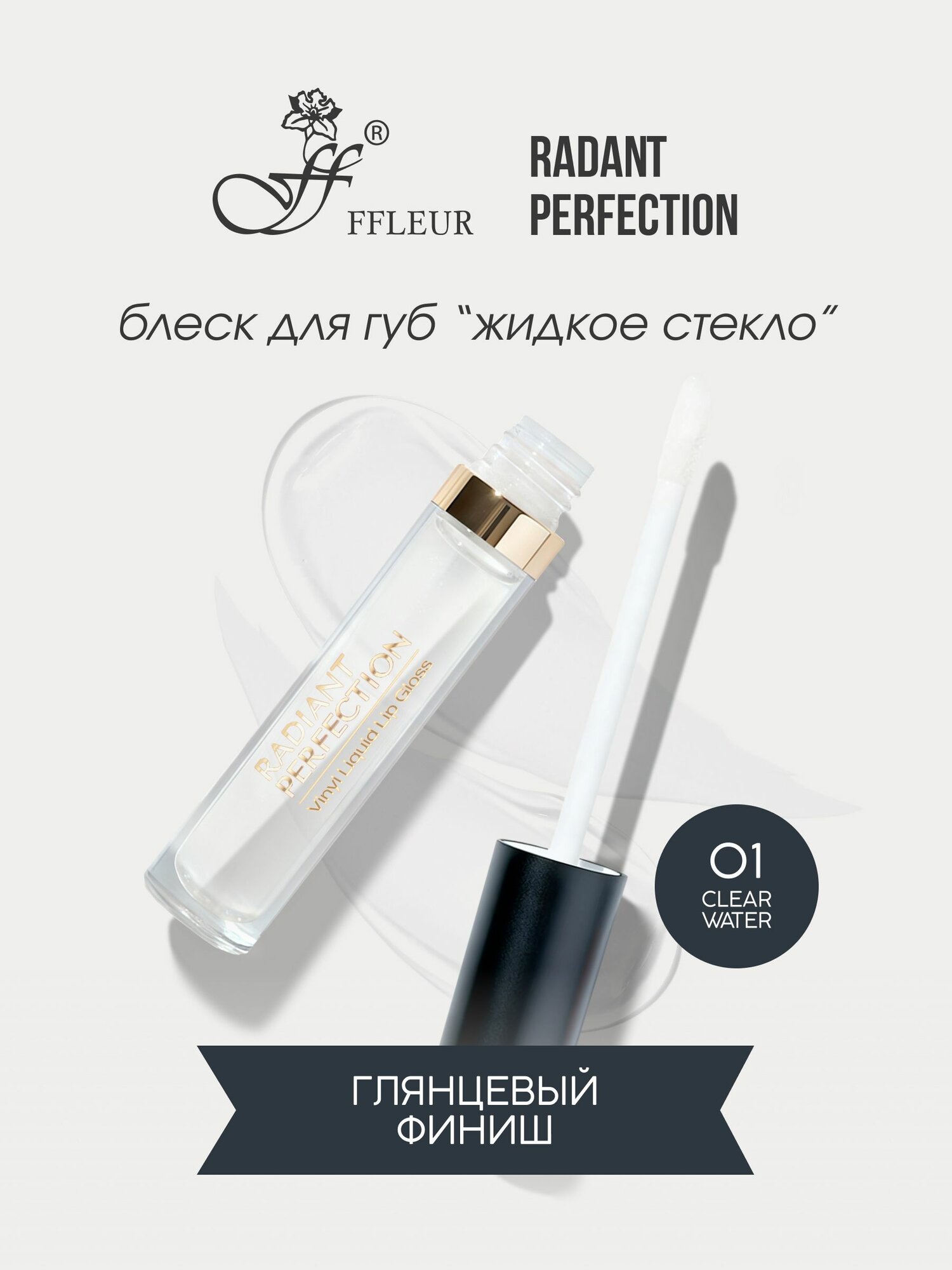 Блеск для губ Ffleur, Radiant perfection vinyl, 01 CLEAR WATER