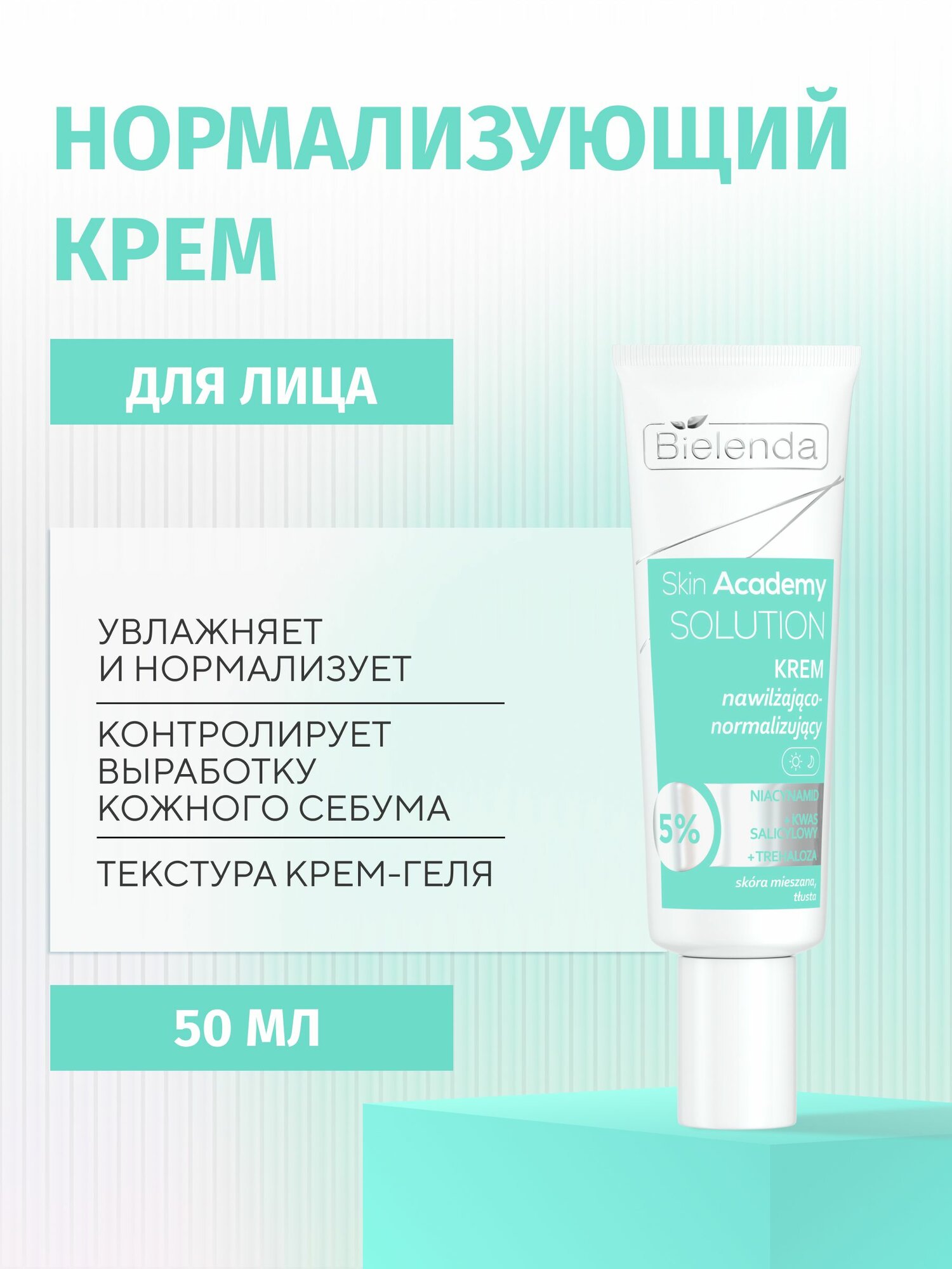 Крем для лица BIELENDA SKIN ACADEMY SOLUTION увлажняющий и нормализующий, 50мл