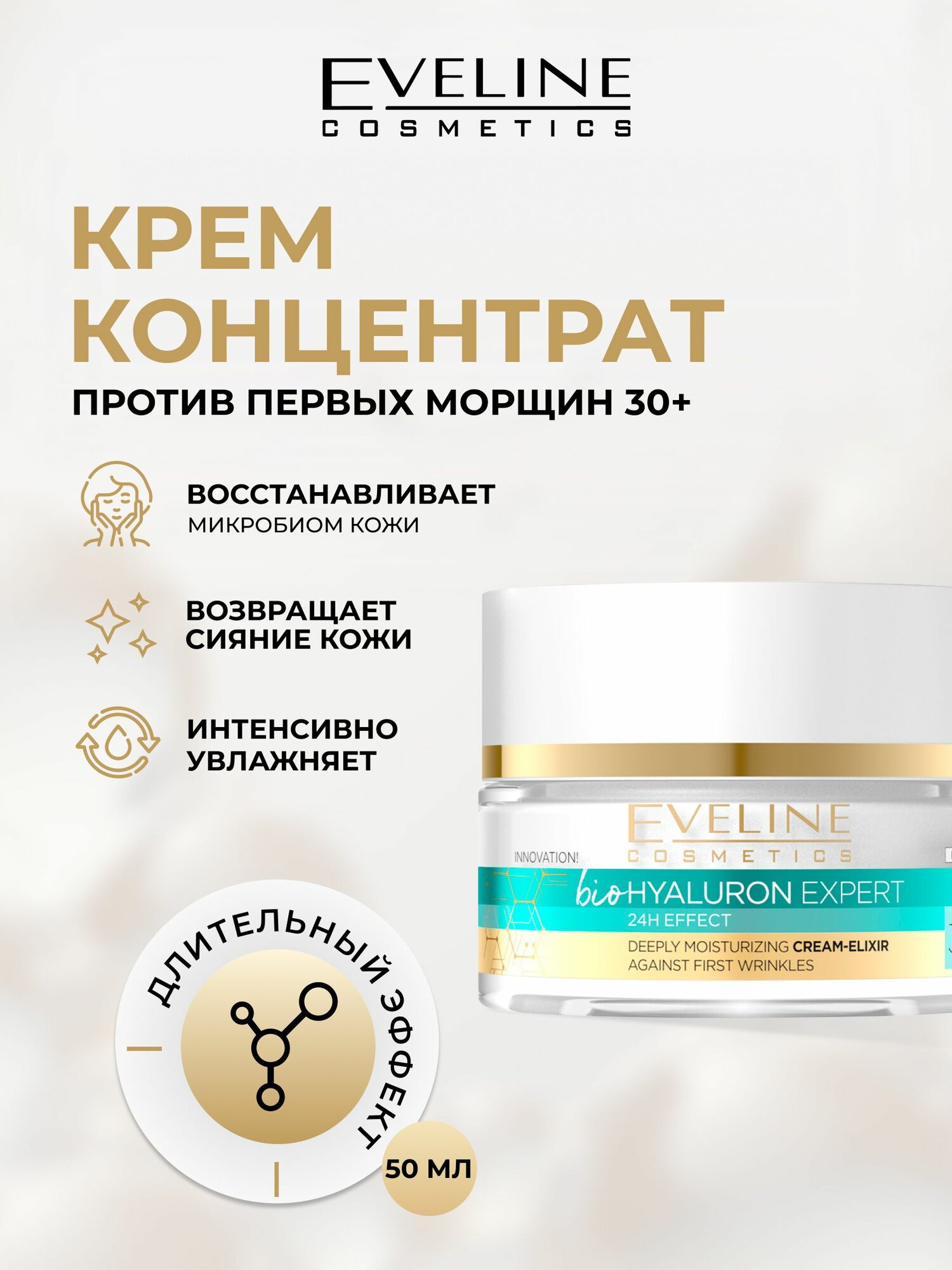 Крем-эликсир для лица Eveline bioHYALURON EXPERT гипоаллергенный, глубоко увлажняющий, против первых морщин 30+, 50 мл