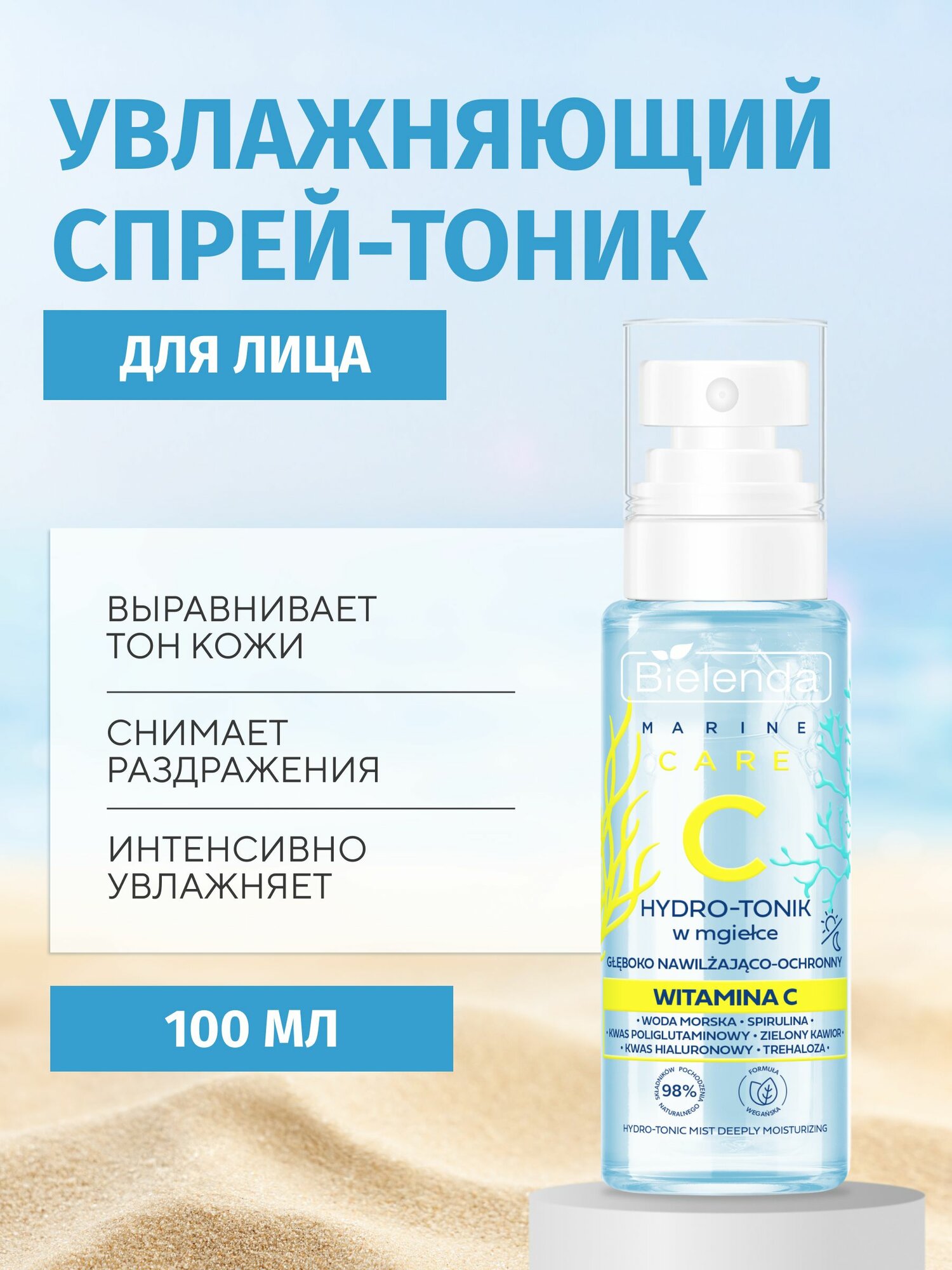 Тоник-мист MARINE CARE C интенсивно увлажняющий, 100мл