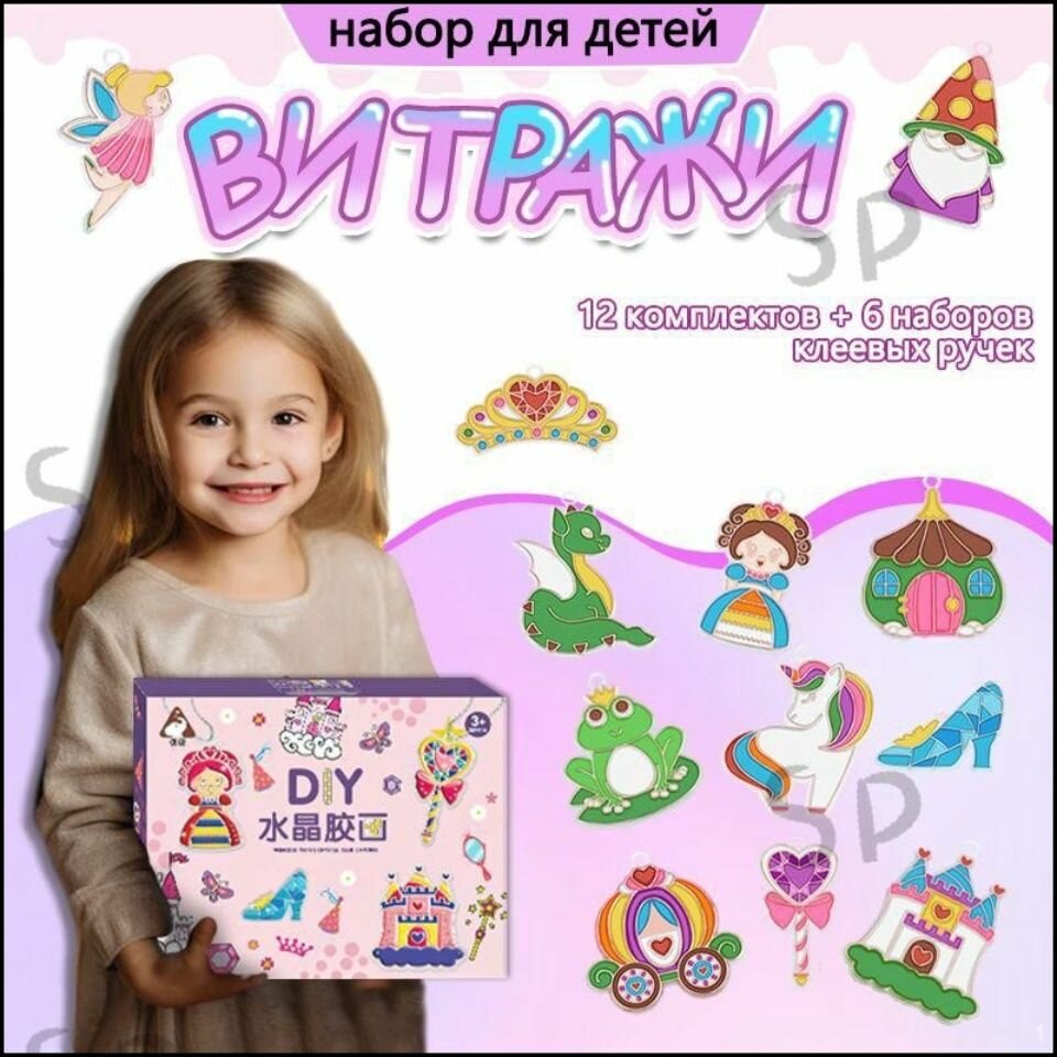 Набор витражей 12 шт. "Сказка" для детского творчества с витражными красками, набор для поделок и развития ребенкаsp