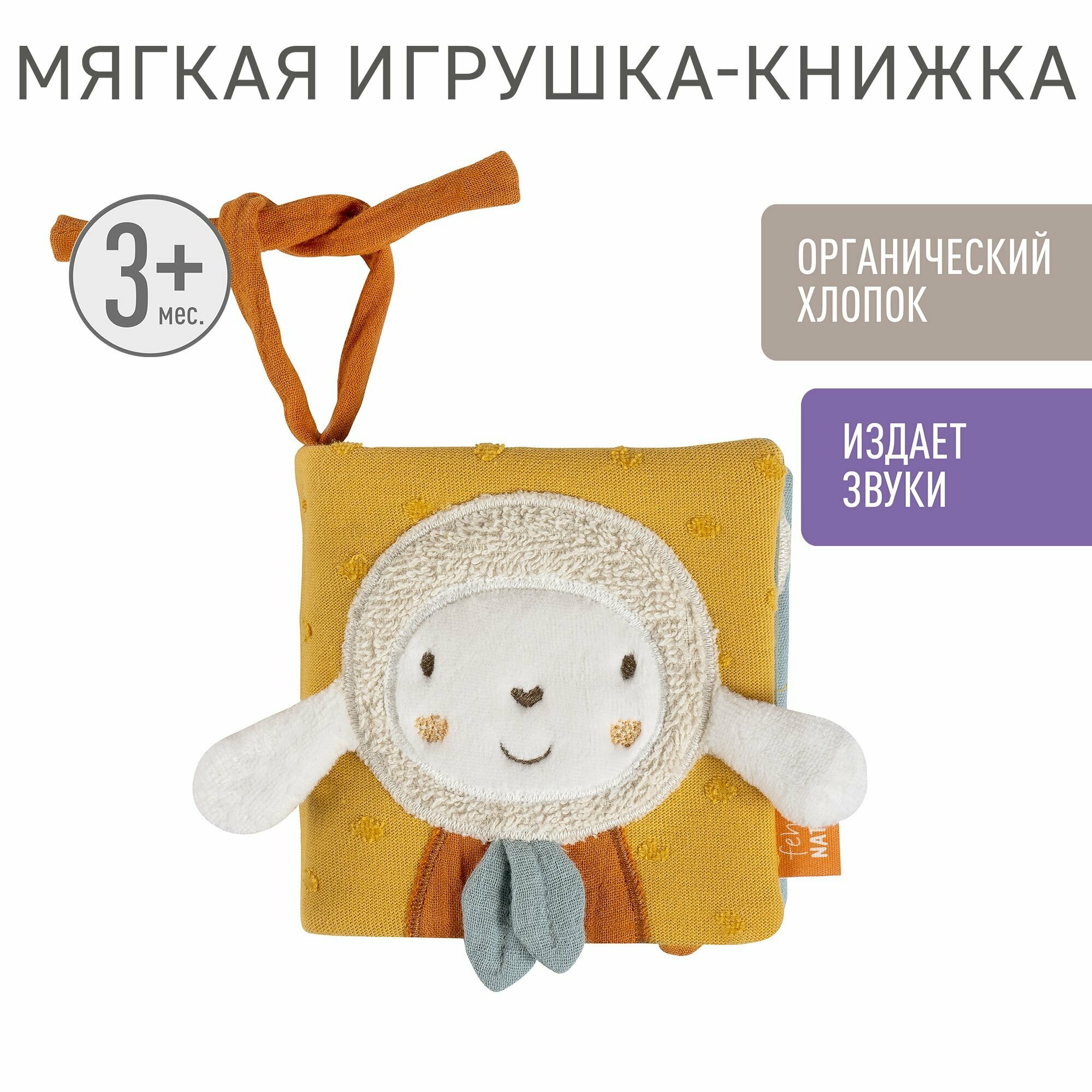 Мягкая игрушка-книжка Fehn "Овечка", с подвесом, органический хлопок