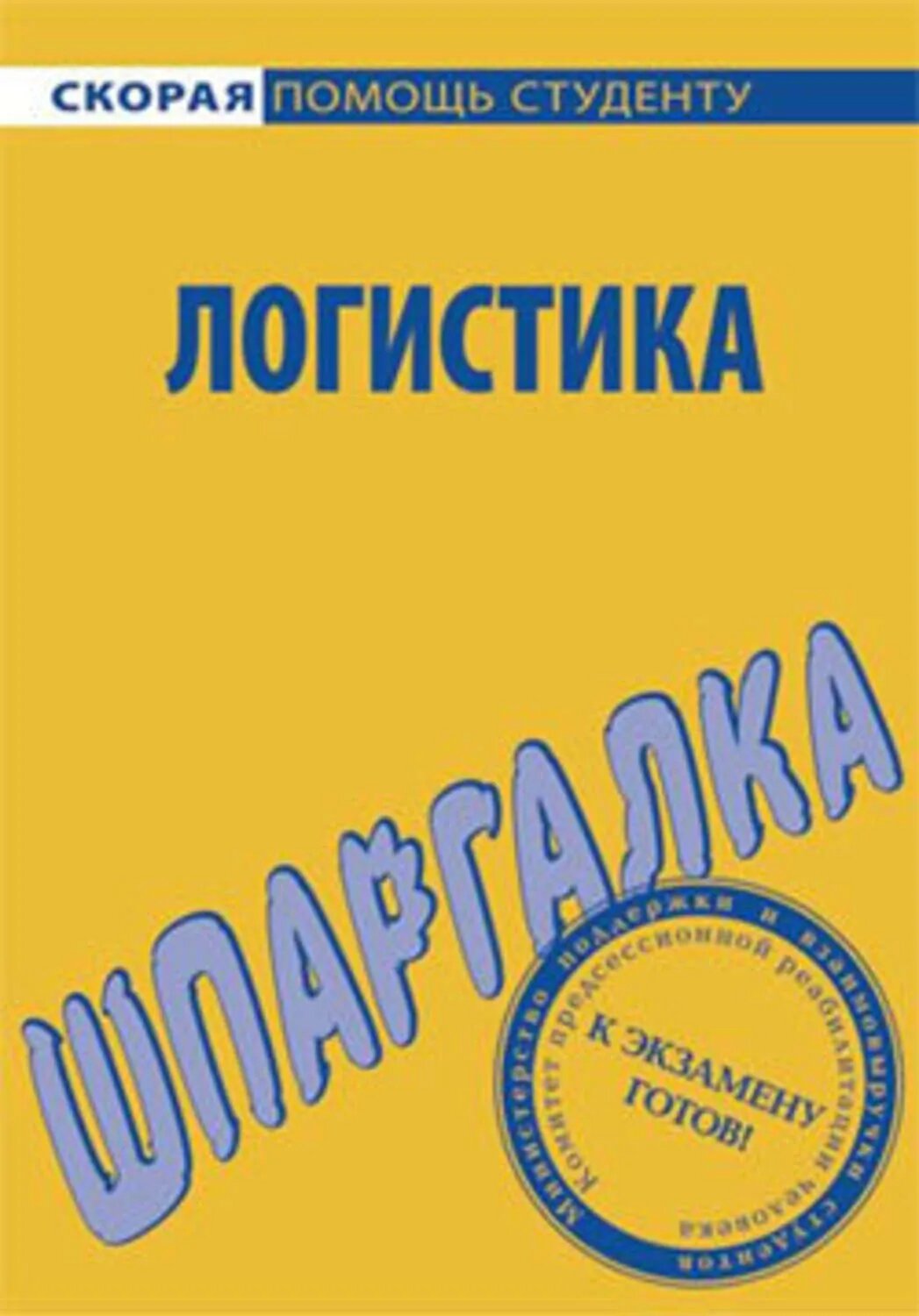 Логистика. Шпаргалка [Цифровая книга]